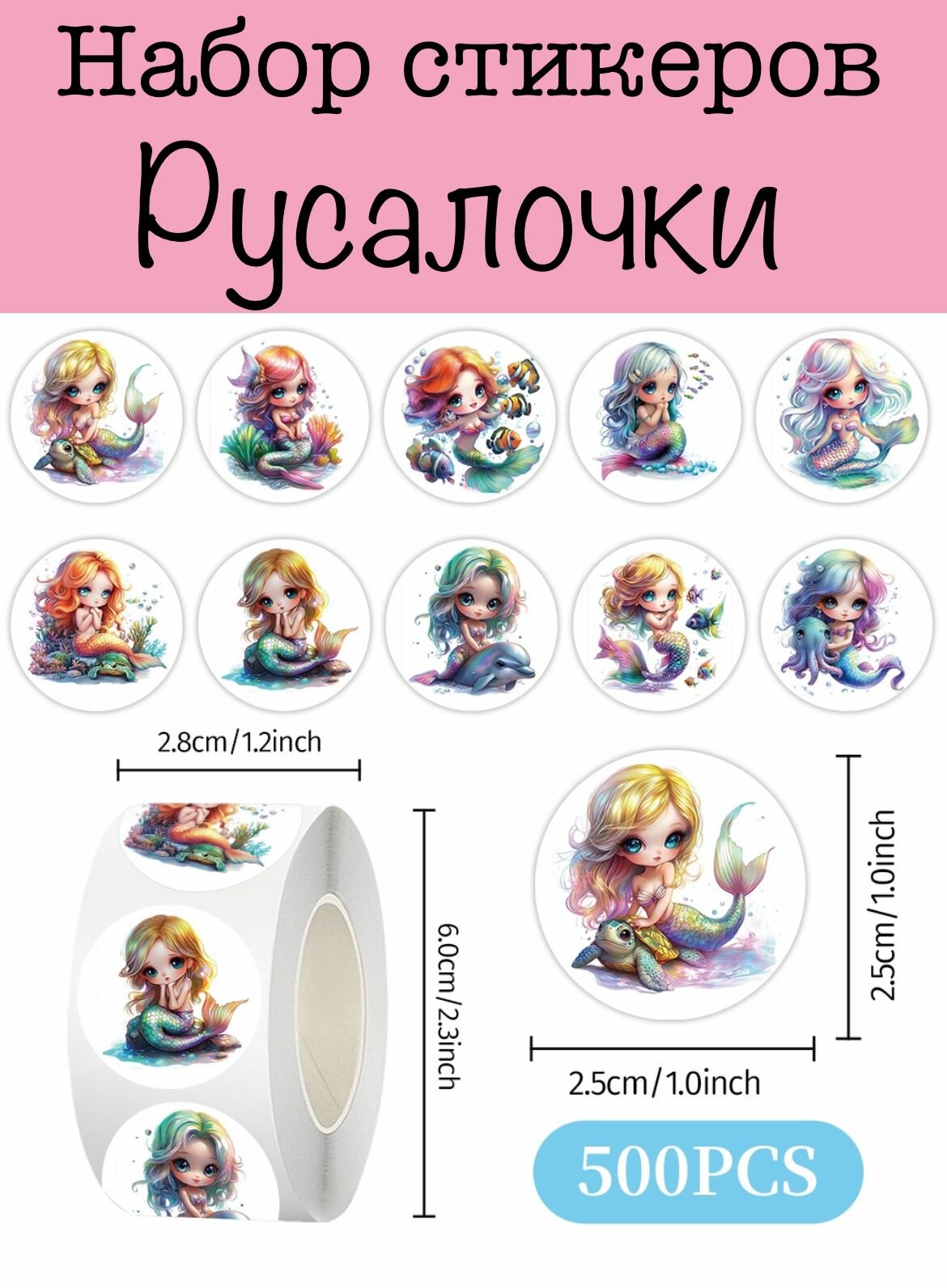 Наклейки в рулоне Русалочки 500 штук