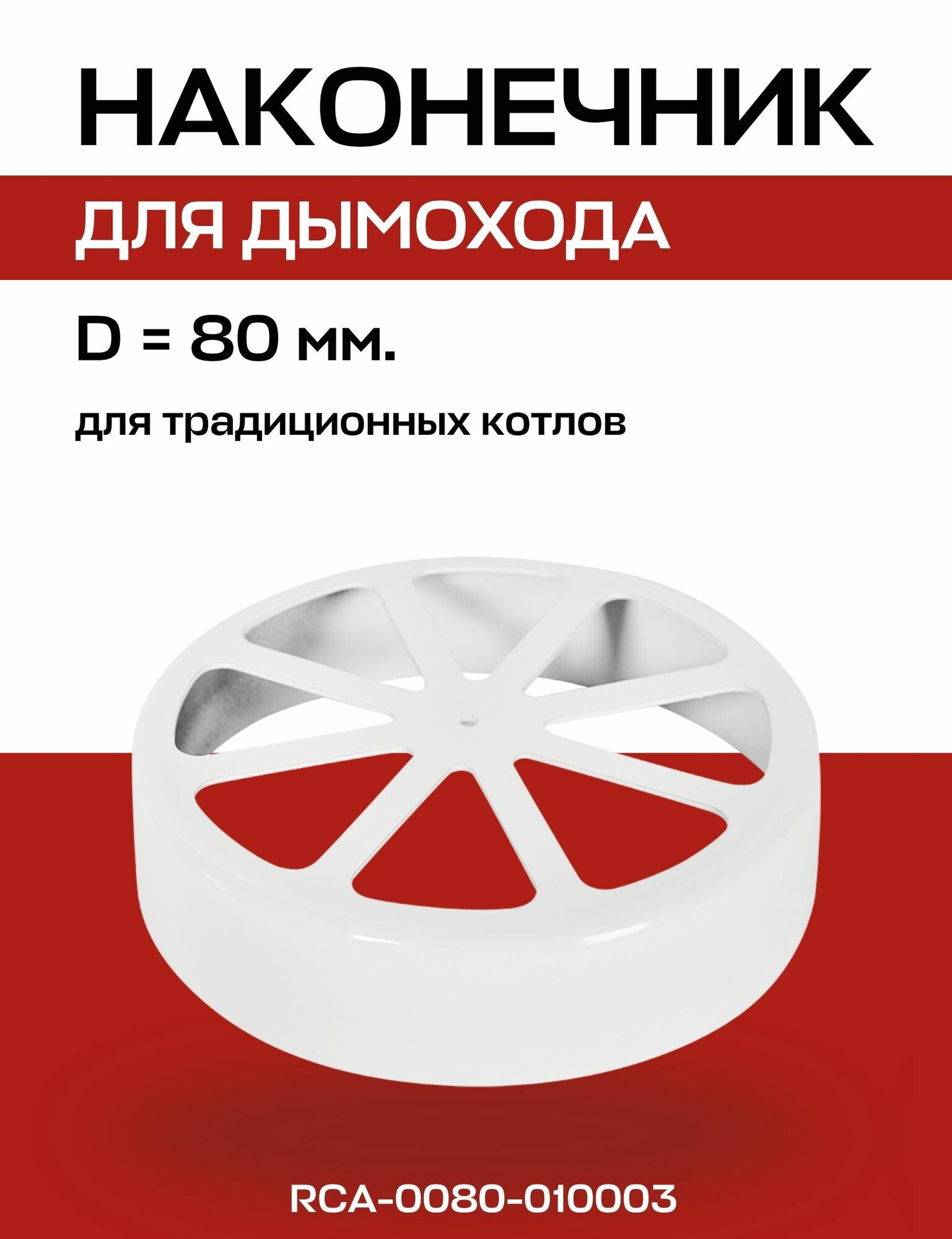 Наконечник-сетка D=80, горизонтального коаксиального дымохода, алюминий, ROMMER (RCA-0080-010003)