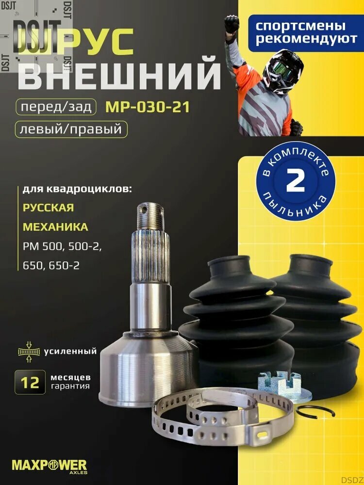 Шрус усиленный наружный передний/задний (граната) РМ 500 с 25.05.13, 2, 650-4000630, 13601221), (MP-030-21)( Пыльники