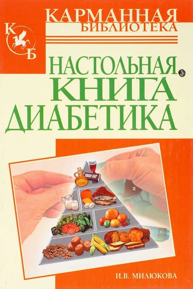 Настольная книга диабетика Милюкова Ирина Витальевна