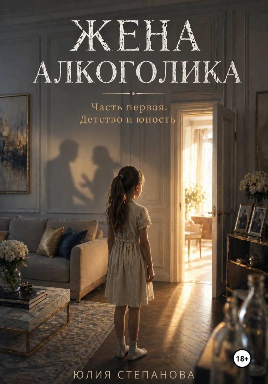 Жена алкоголика. Часть первая. Детство и юность [Цифровая книга]
