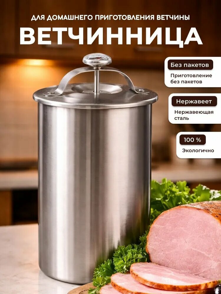 Ветчинница Shantu для домашнего приготовления ветчины 1,3 л из нержавеющей стали с прессом и термометром