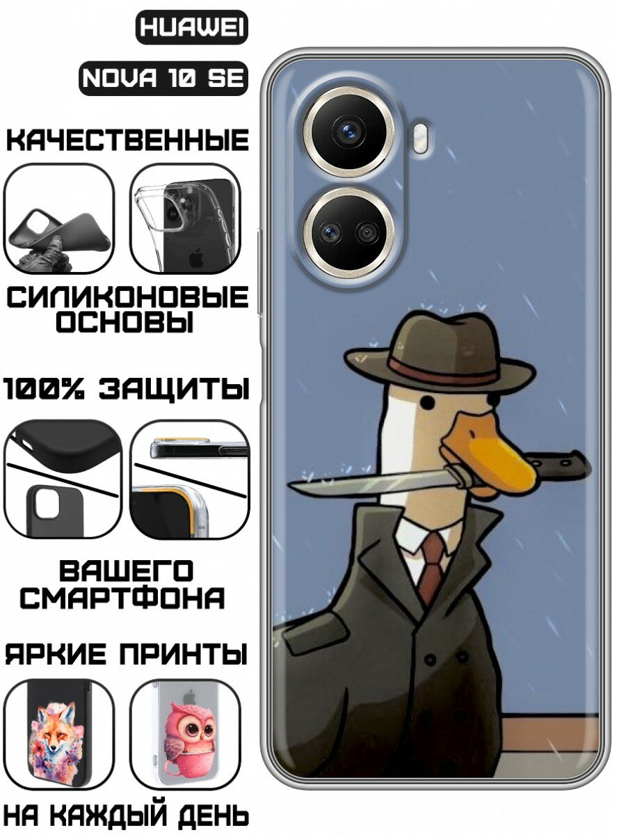 Чехол для Huawei Nova 10 SE с принтом для детей со смешным Гусем детективом (Хуавей Нова 10 SE)