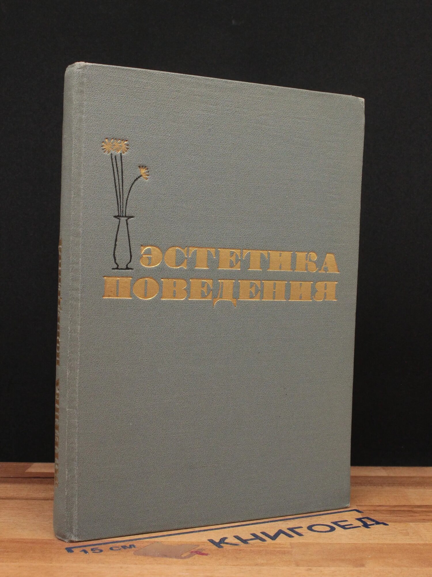 Книга. Эстетика поведения 1965