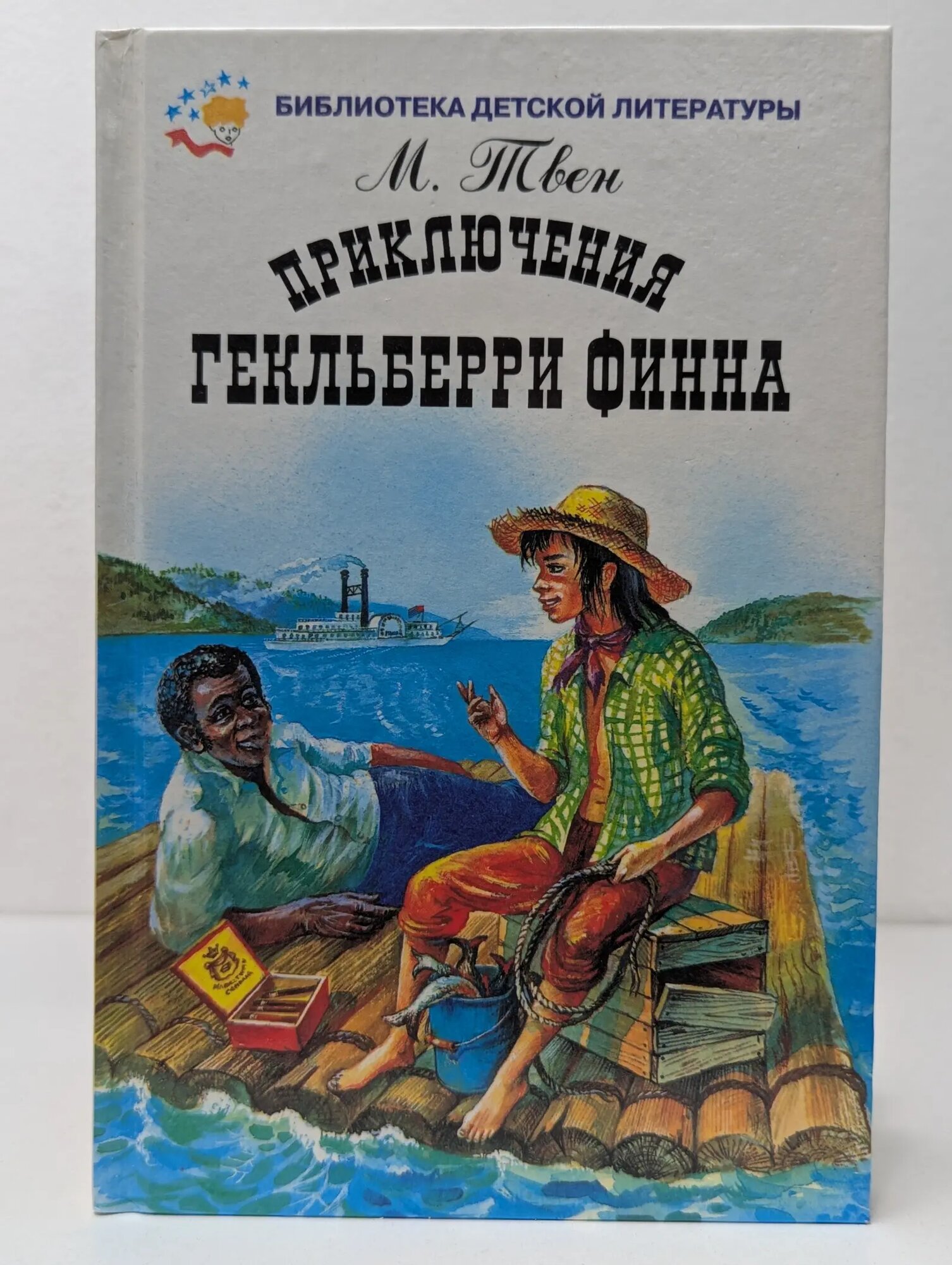 Библиотека детской литературы. Приключения Гекльберри Финна Твен Марк 2013