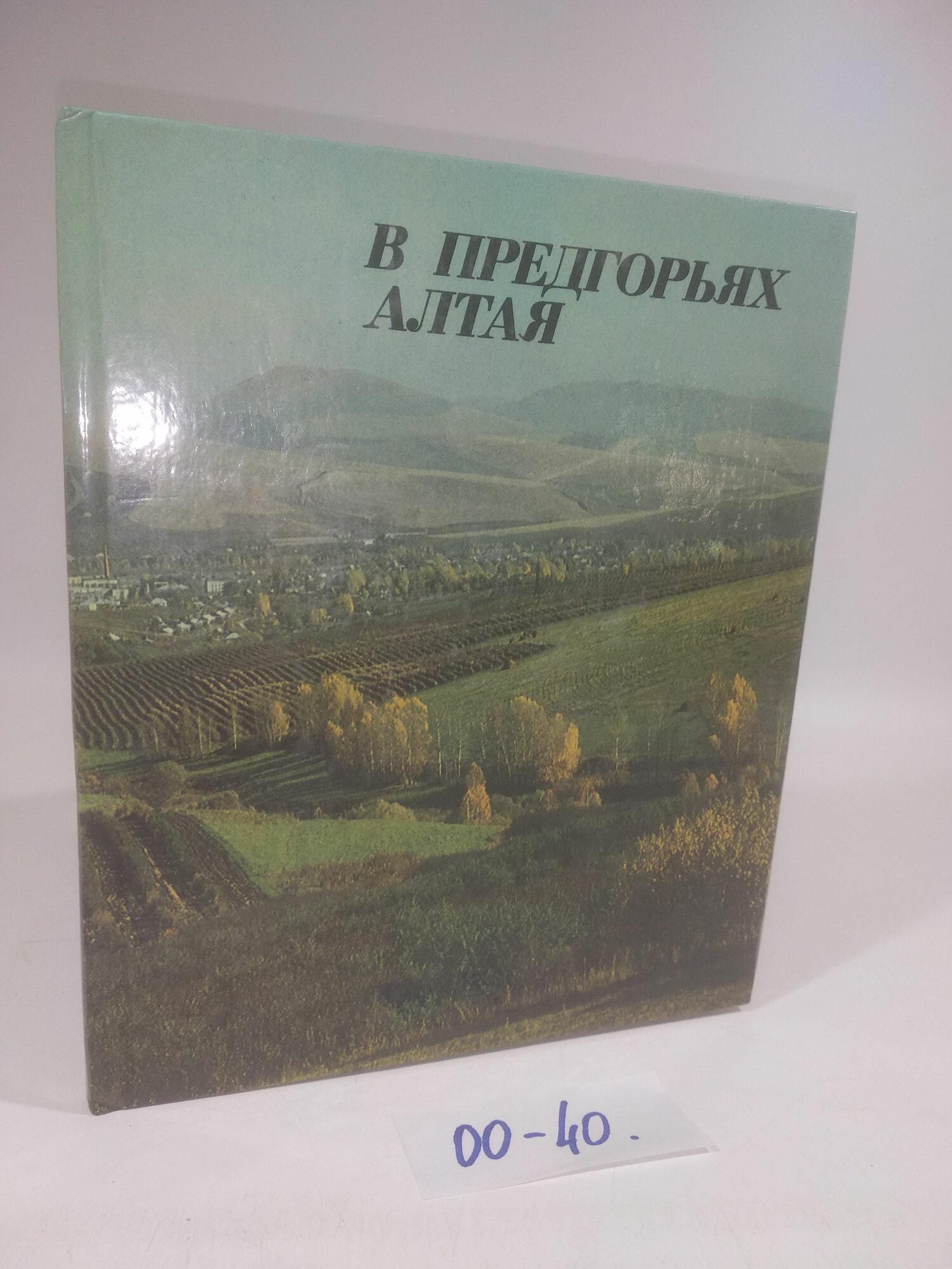 Фотоальбом В предгорьях Алтая, Тырышкин П. А.