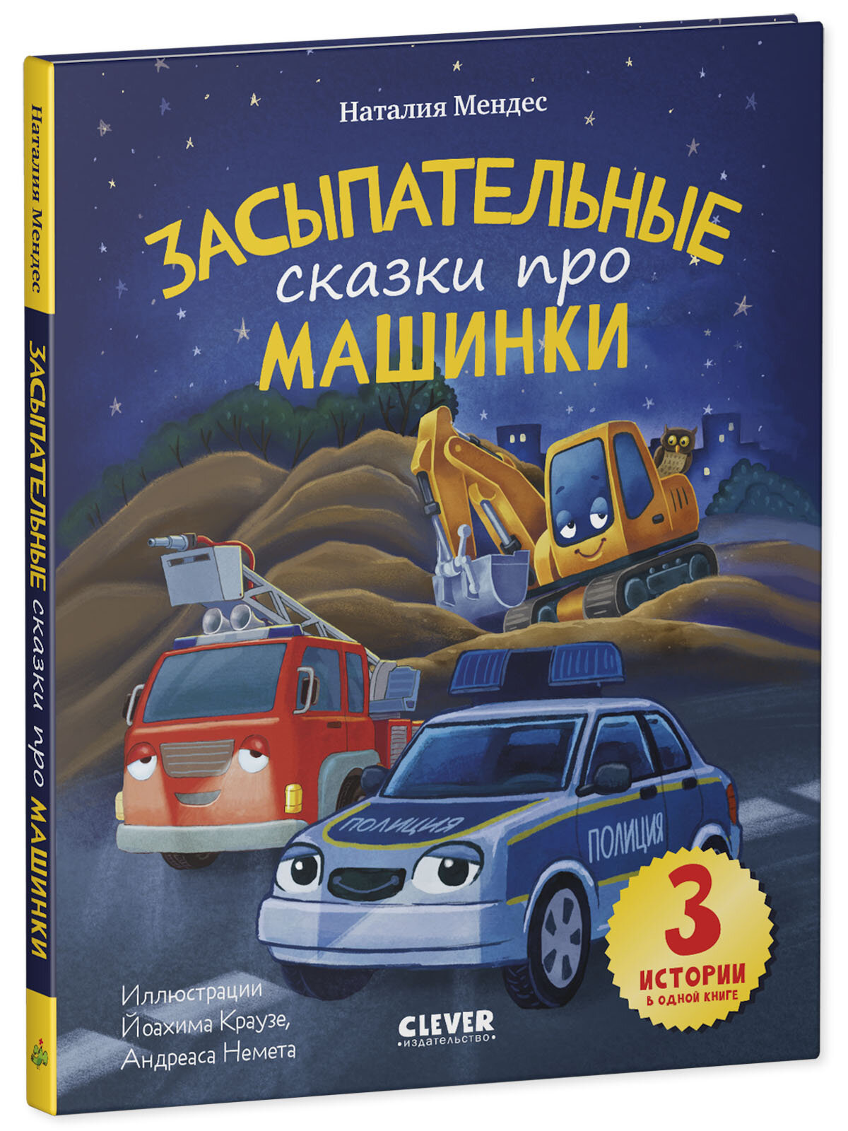 Засыпательные сказки про машинки
