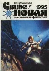 Сверхновая американская фантастика №4, 1995