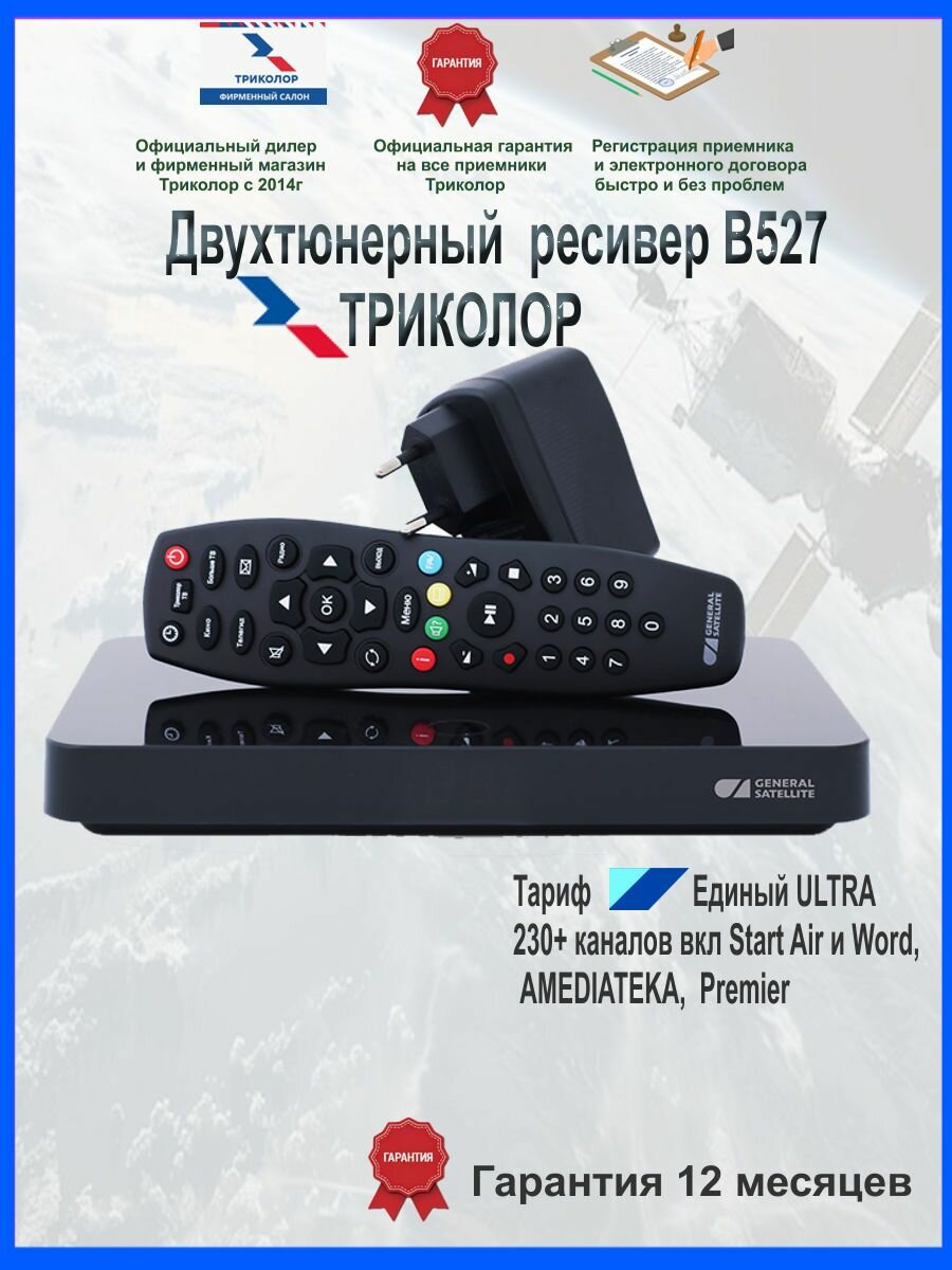 GS B527 спутниковая приставка-ресивер + 7 дней просмотра (Триколор спутниковое тв, "Единый ULTRA HD")