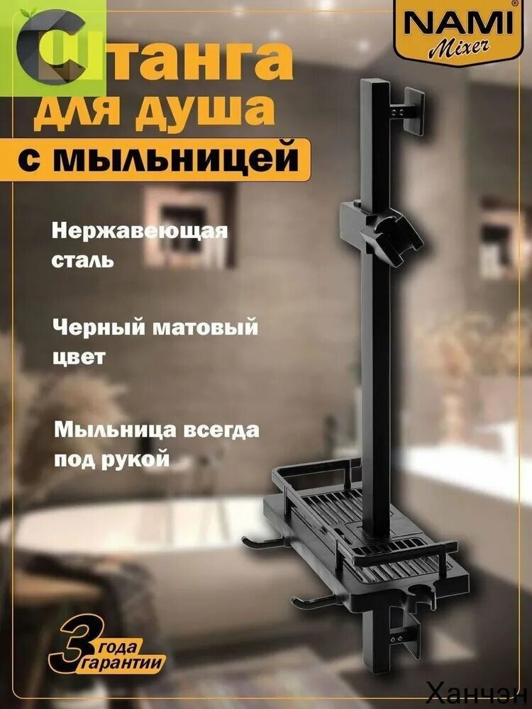 Стойка для душа (душевая штанга) с мыльницей бренда NAMI MIXER черная, нержавеющая сталь