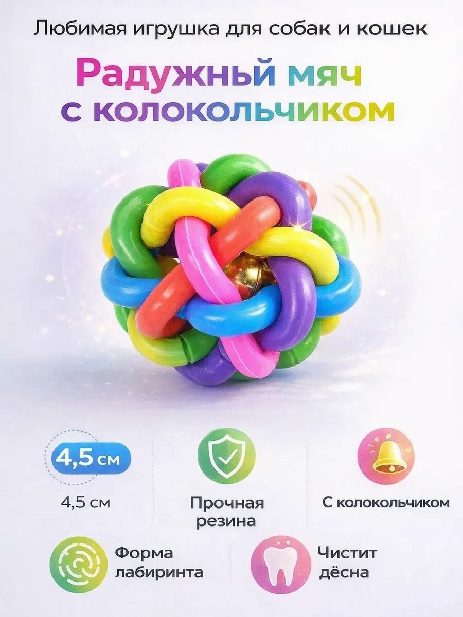 Игрушка для собак и кошек Радужный мячик с колокольчиком