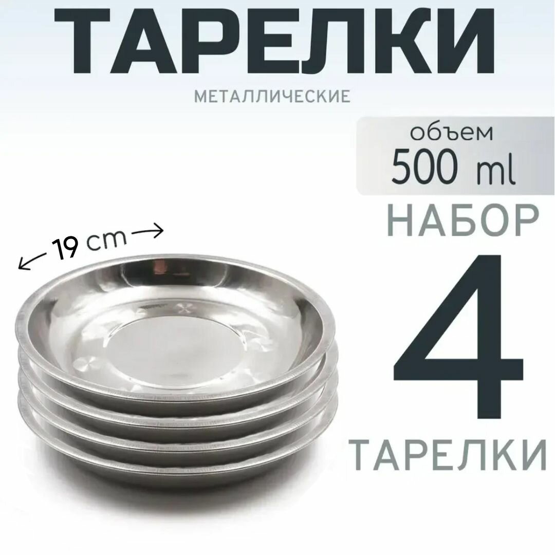 Тарелка металлическая, нержавеющая сталь 4 шт. "Следопыт", d. 19 см,
