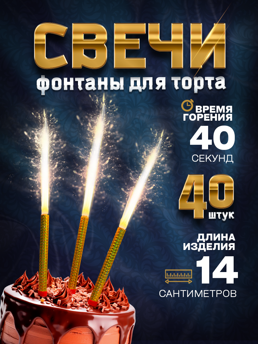 Свечи для торта фонтаны, тортовые свечки на праздник, 40-45 секунд