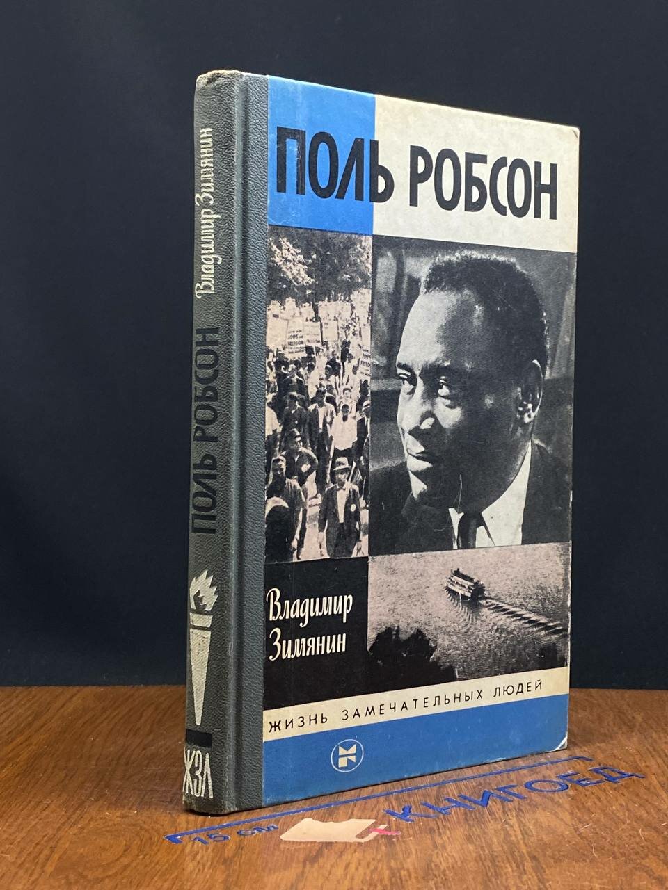 Книга. Жизнь замечательных людей. Поль Робсон 1985