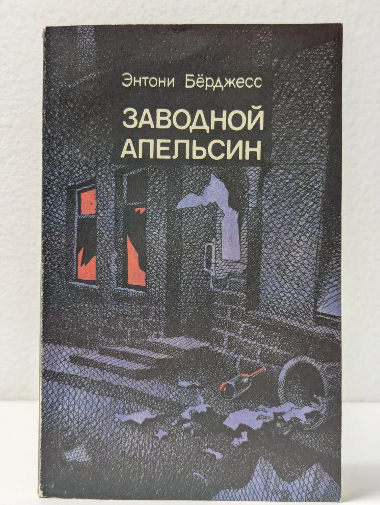 Заводной апельсин Бёрджесс Энтони 1991