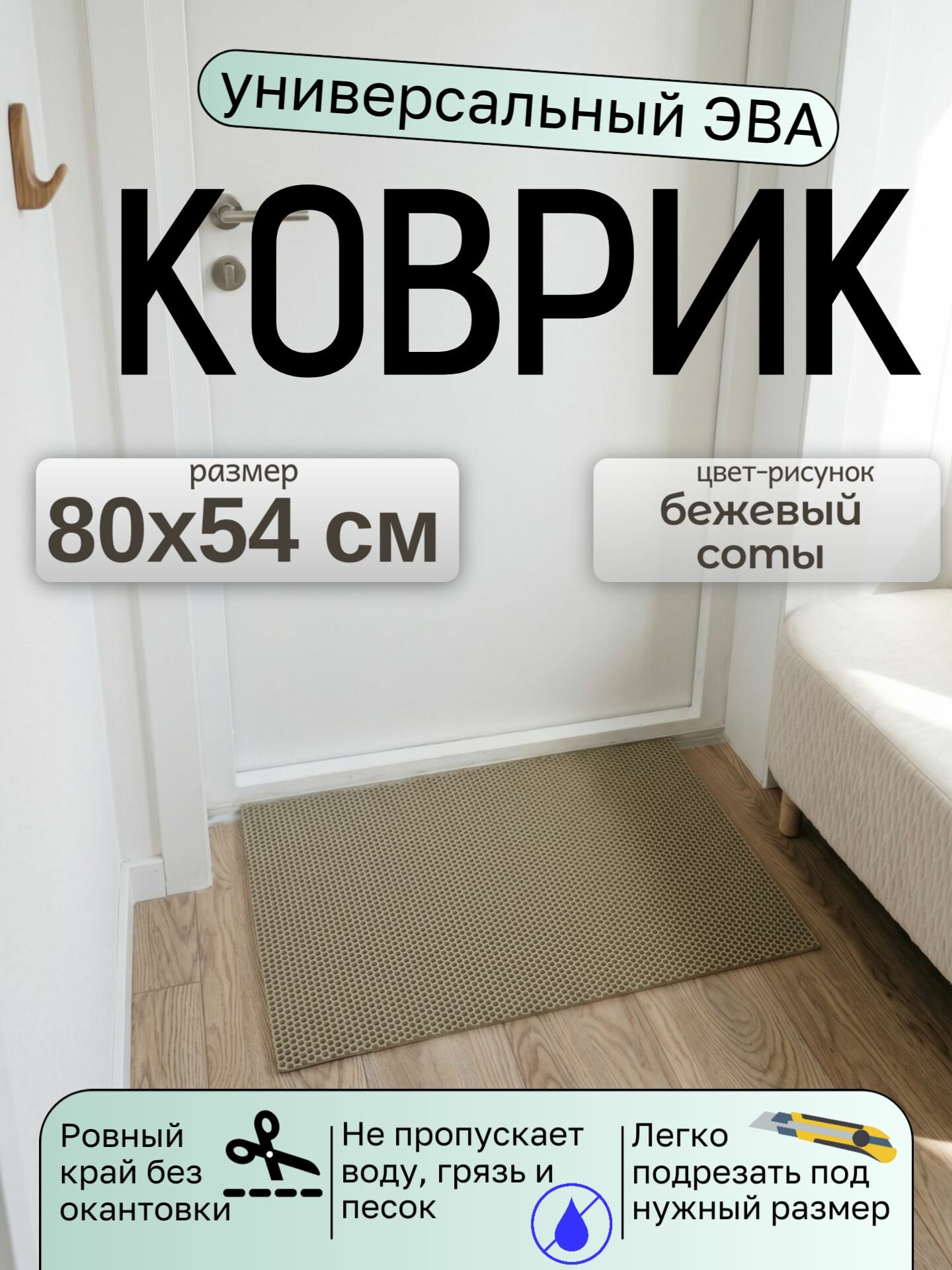 Коврик придверный в коридор, 54х80 см, грязезащитный ковер в прихожую, бежевый, подрезной EVA/ЭВА соты без окантовки