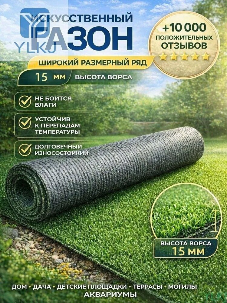 Газон искусственный,2х0.5м