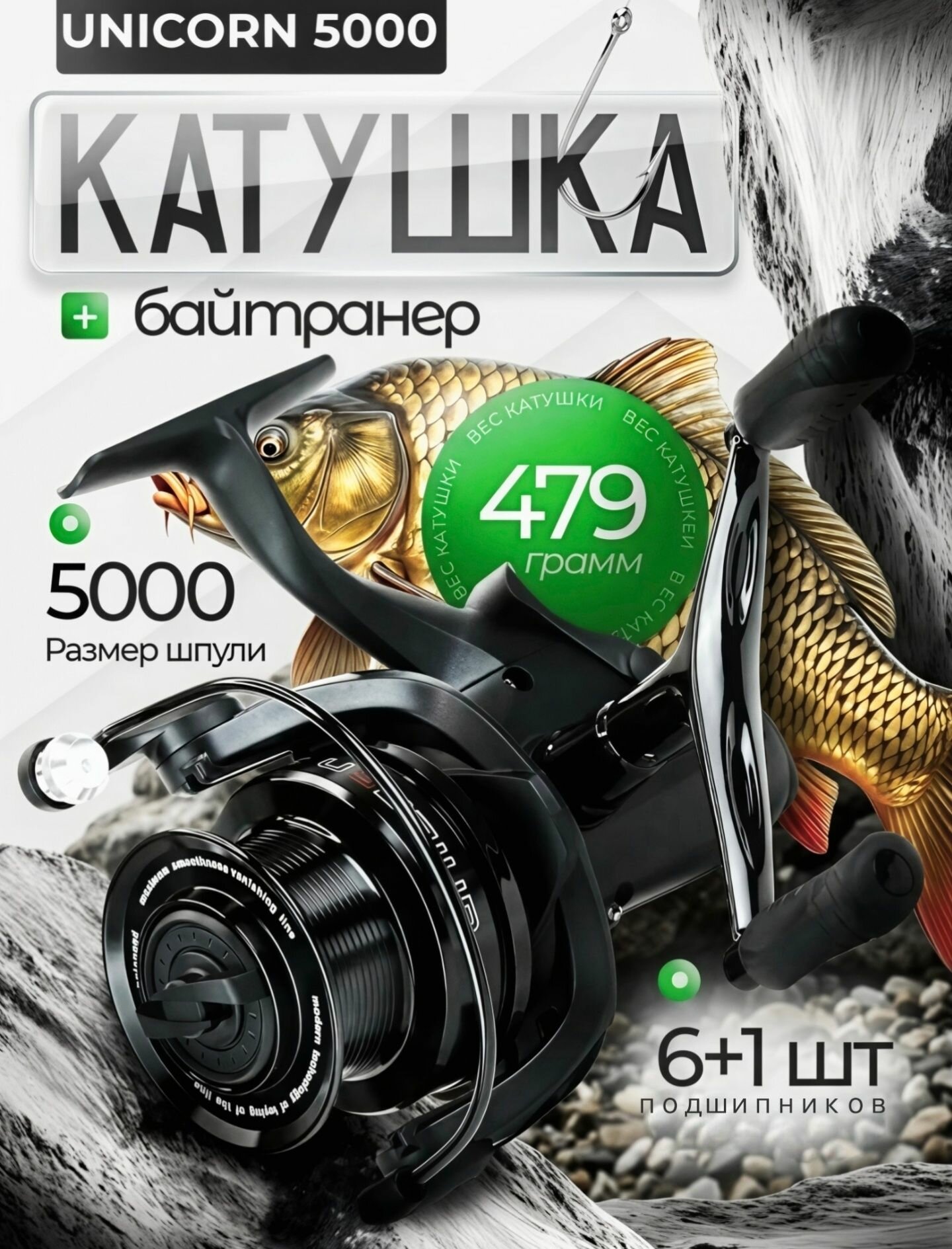 Катушка карповая для рыбалки Unicorn 5000B с байтранером