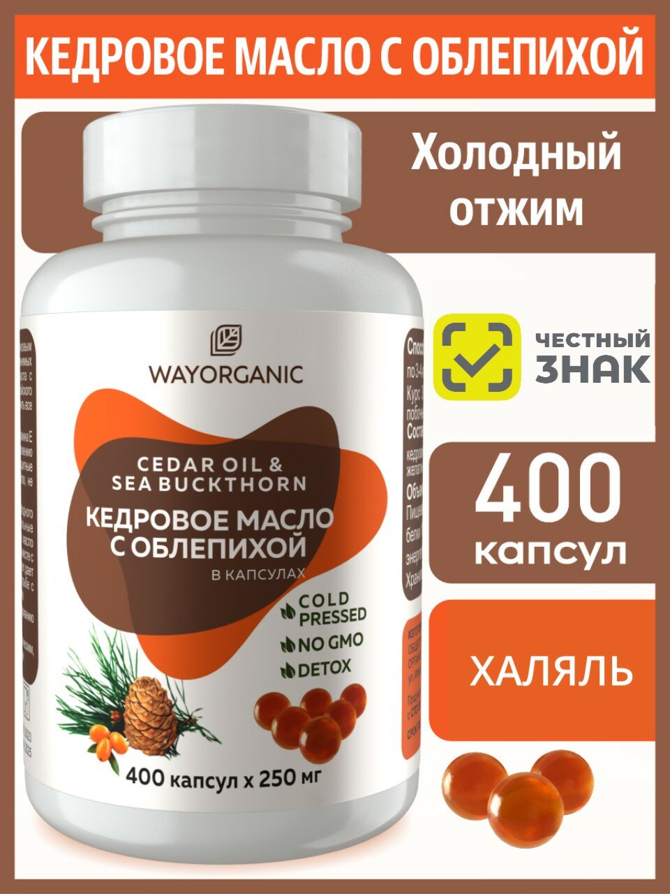 Кедровое масло WAYORGANIC, с облепихой, натуральное, в капсулах, 400 штук
