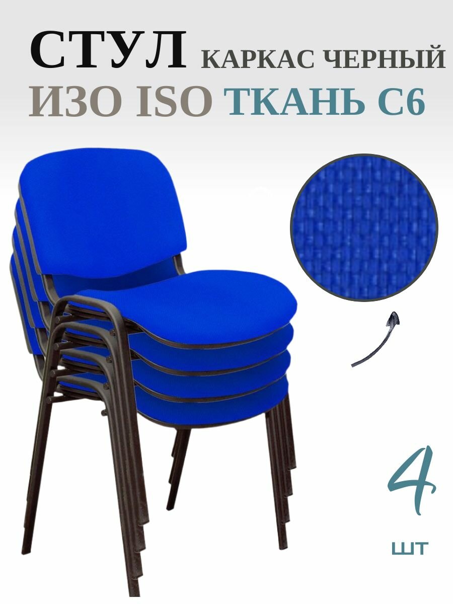 Стул для посетителя изо ISO black Ткань (4 шт), С6 синий