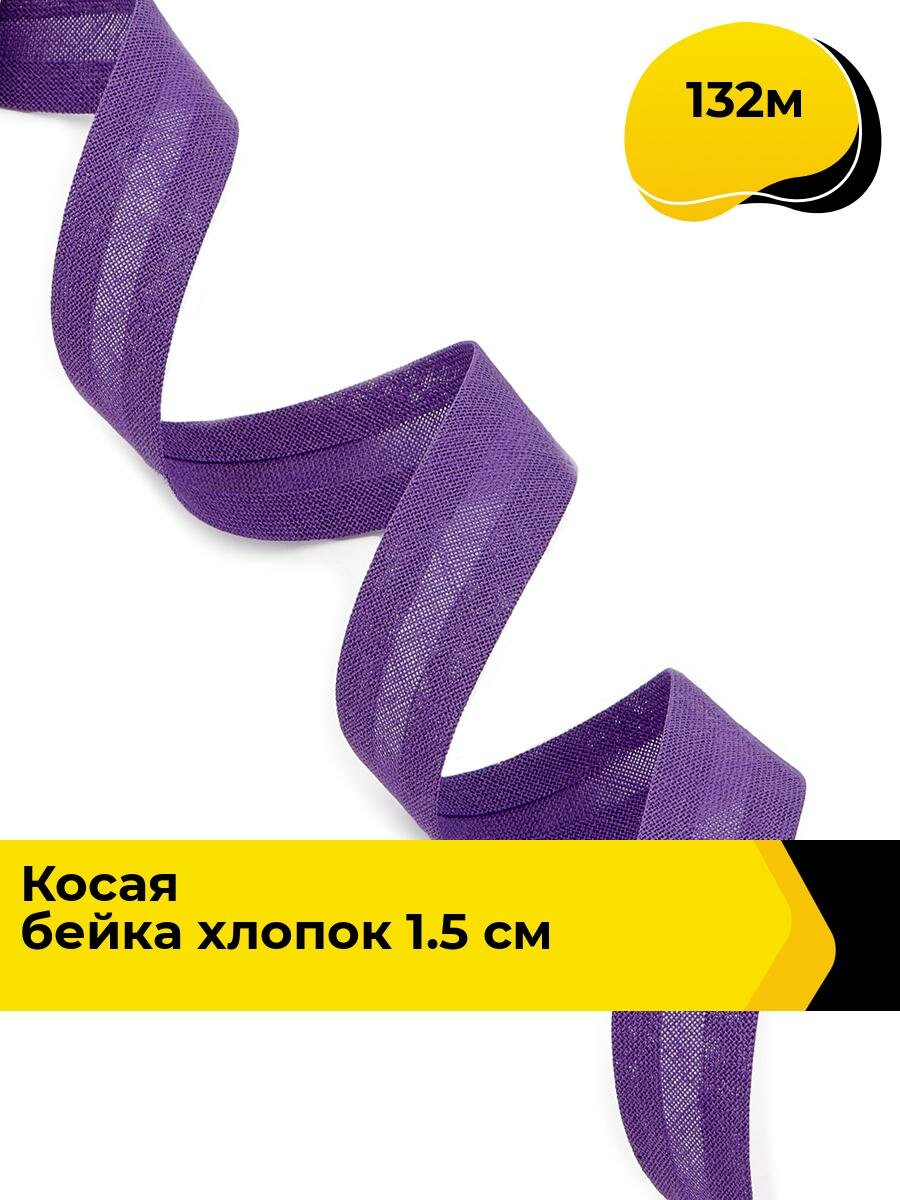 Косая бейка для шитья хлопок для окантовки 1.5 см, 132 м