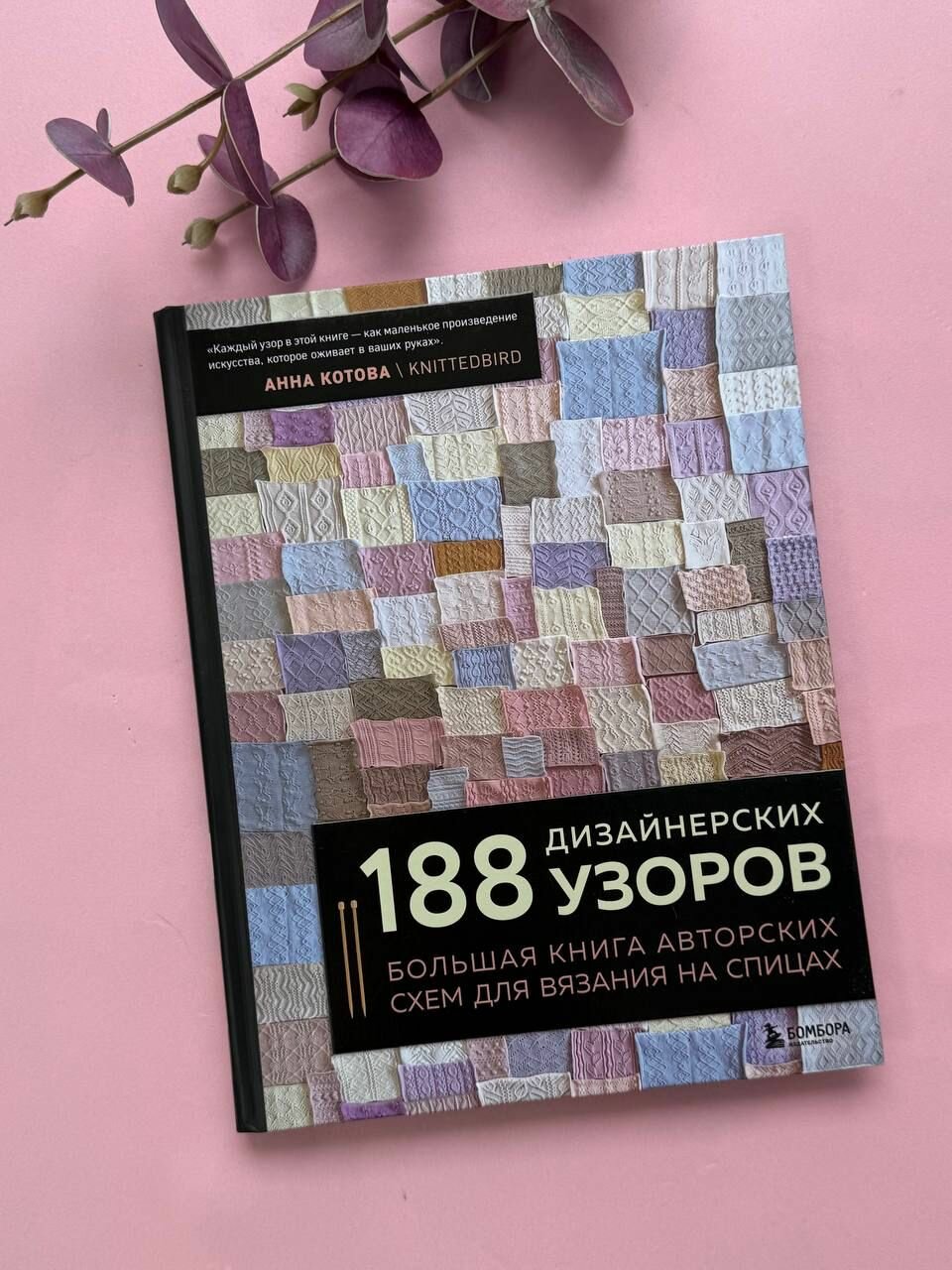 188 дизайнерских узоров. Большая книга авторских схем для вязания на спицах I Котова Анна Игоревна