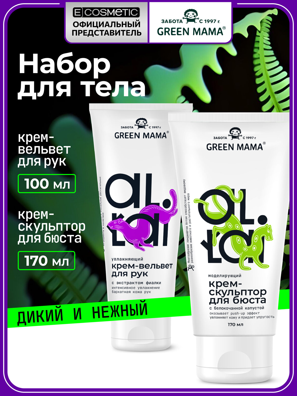 GREEN MAMA Подарочный набор уходовой косметики для кожи тела и рук ALTAI: крем-вельвет для рук + крем-скульптор для бюста, 100+170 мл
