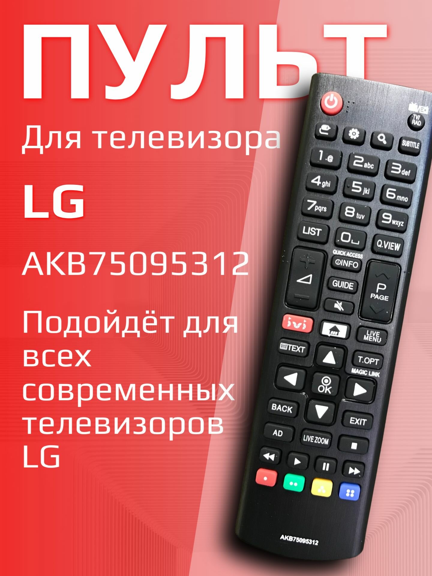 Пульт для телевизора LG smart AKB75095312