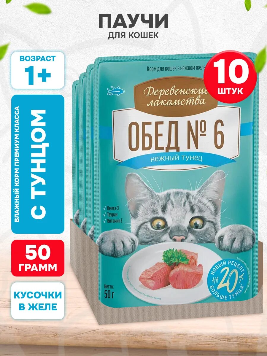 Корм влажный Деревенские Лакомства Обед № 6 для кошек, тунец в желе, 50 г 10 шт