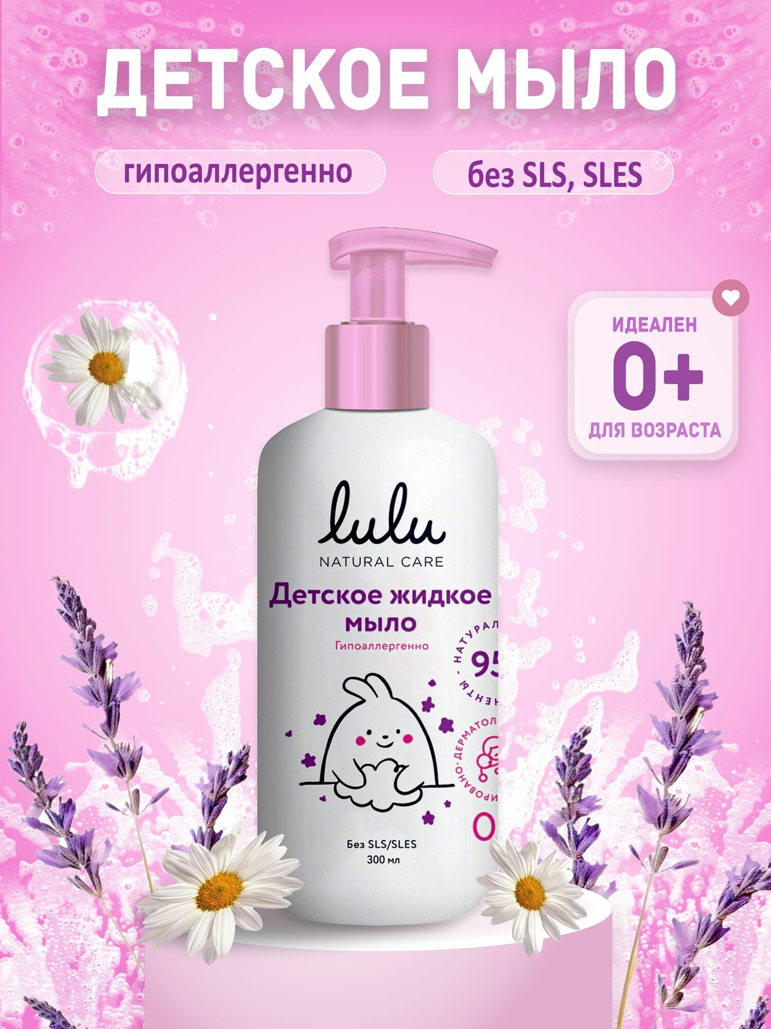 LULU Детское жидкое мыло с экстрактами ромашки, календулы, лаванды и пантенолом, 300 мл