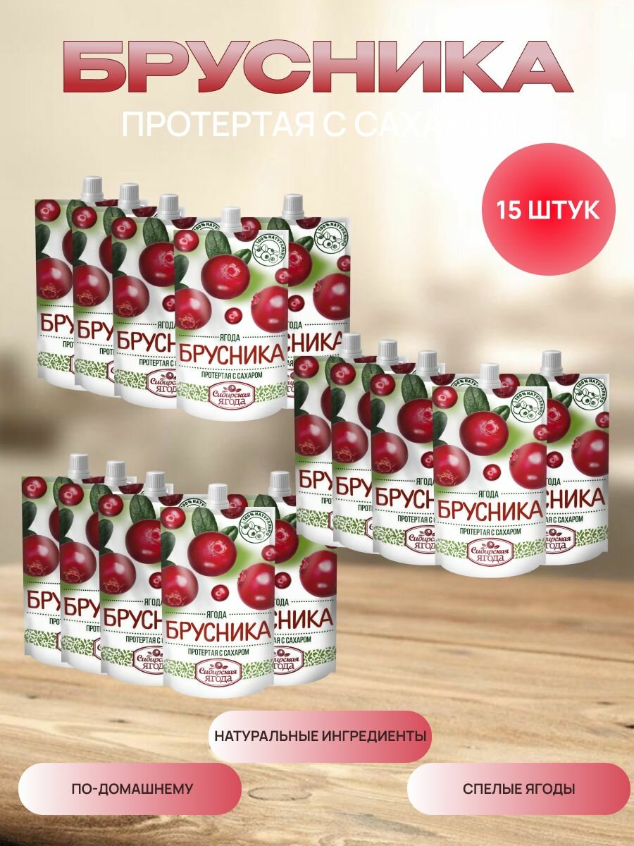 Брусника протертая с сахаром набор 15 шт