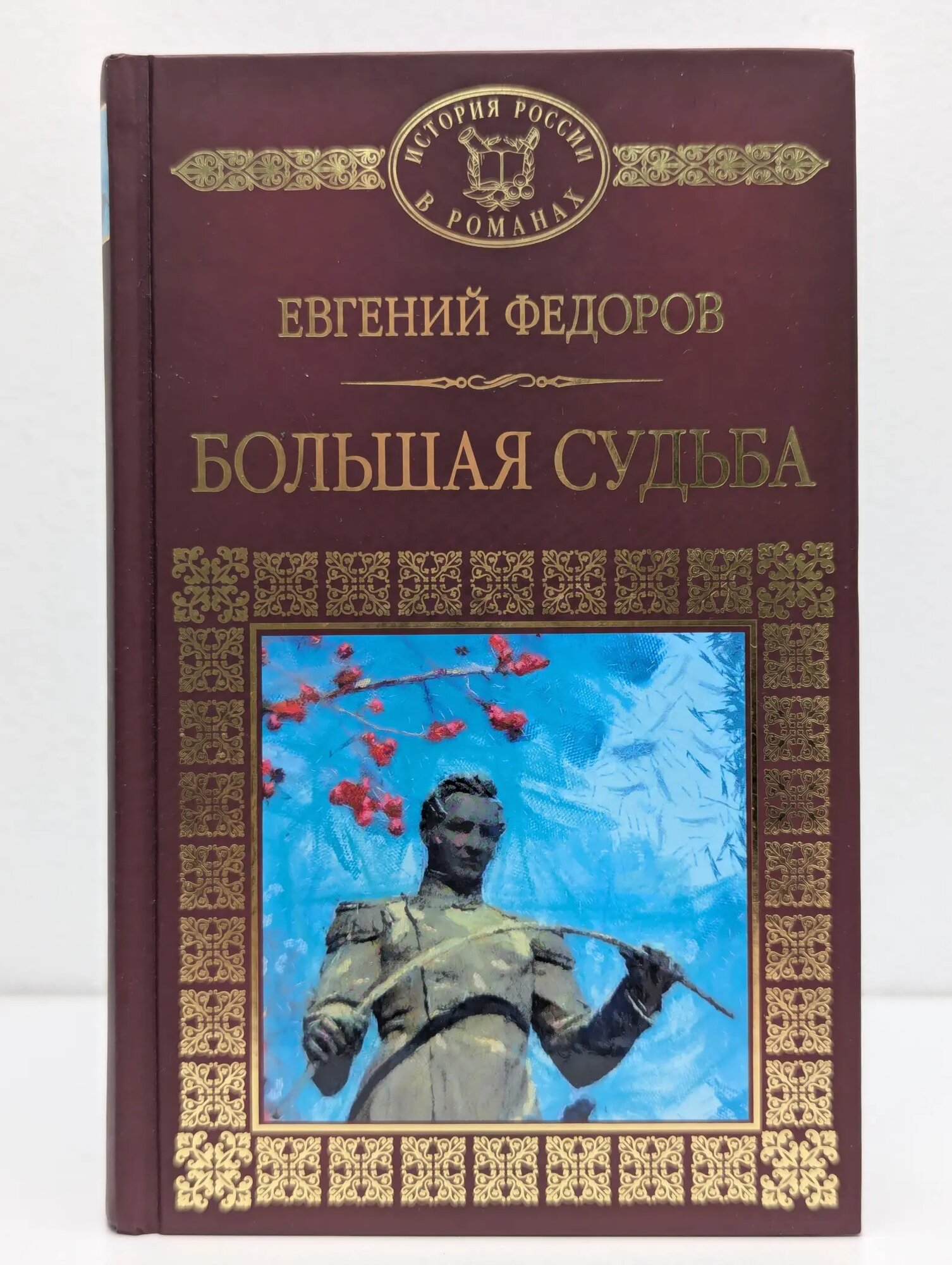История России в романах. Большая судьба Федоров Евгений Александрович 2016