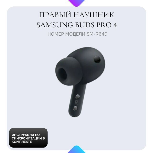 Правый наушник для Samsung Galaxy Buds Pro 4, номер модели SM-R640 оригинальный