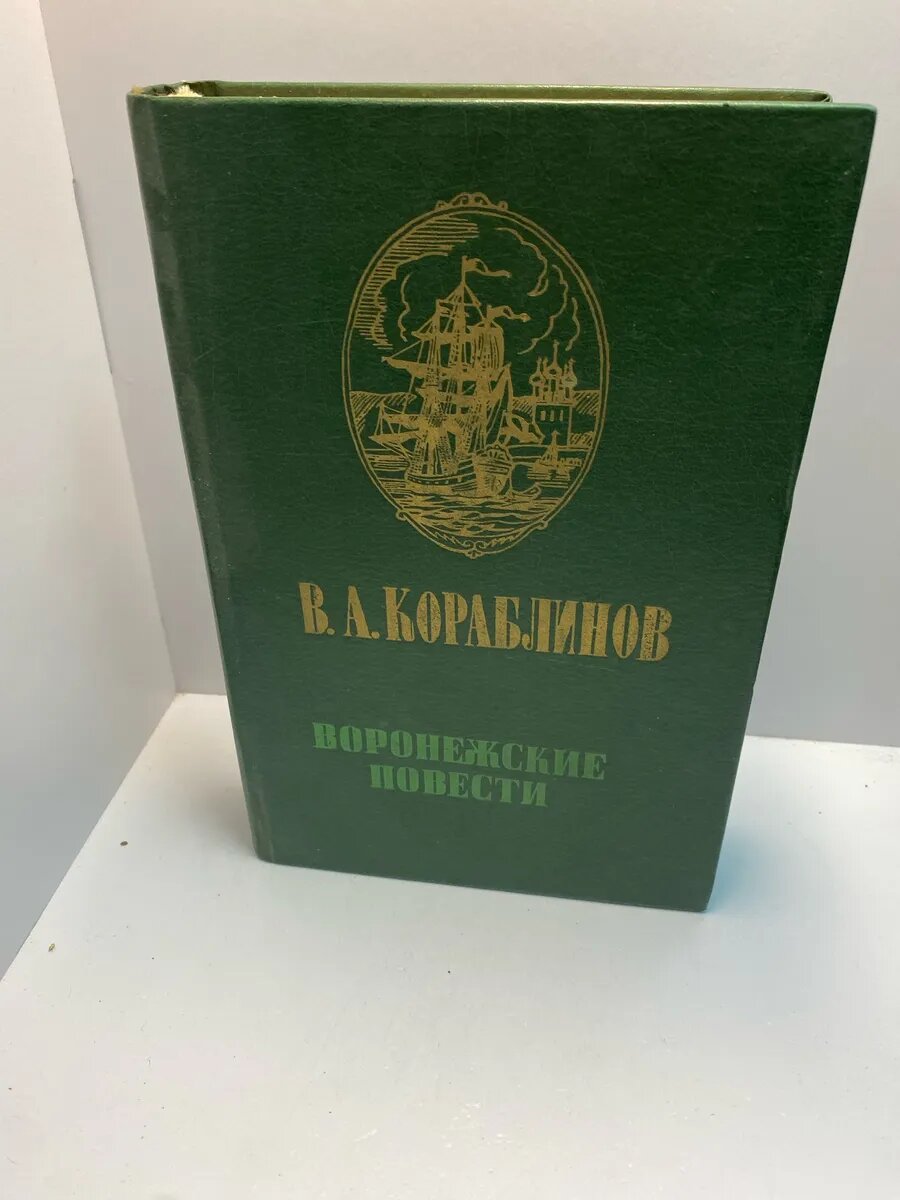 Книга В. А. Кораблинов Воронежские повести (285)