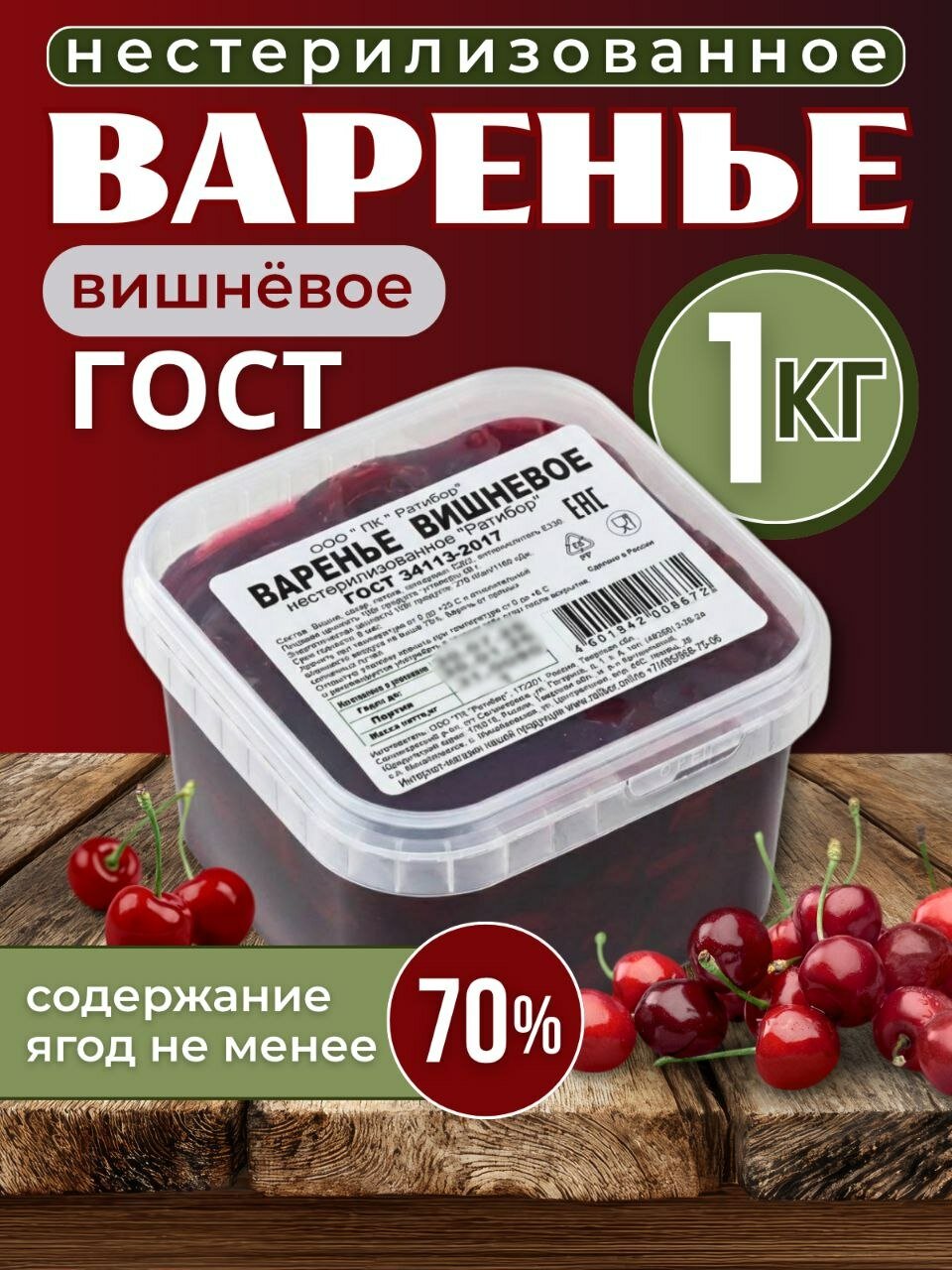 Варенье вишневое нестерилизованное, 1 кг
