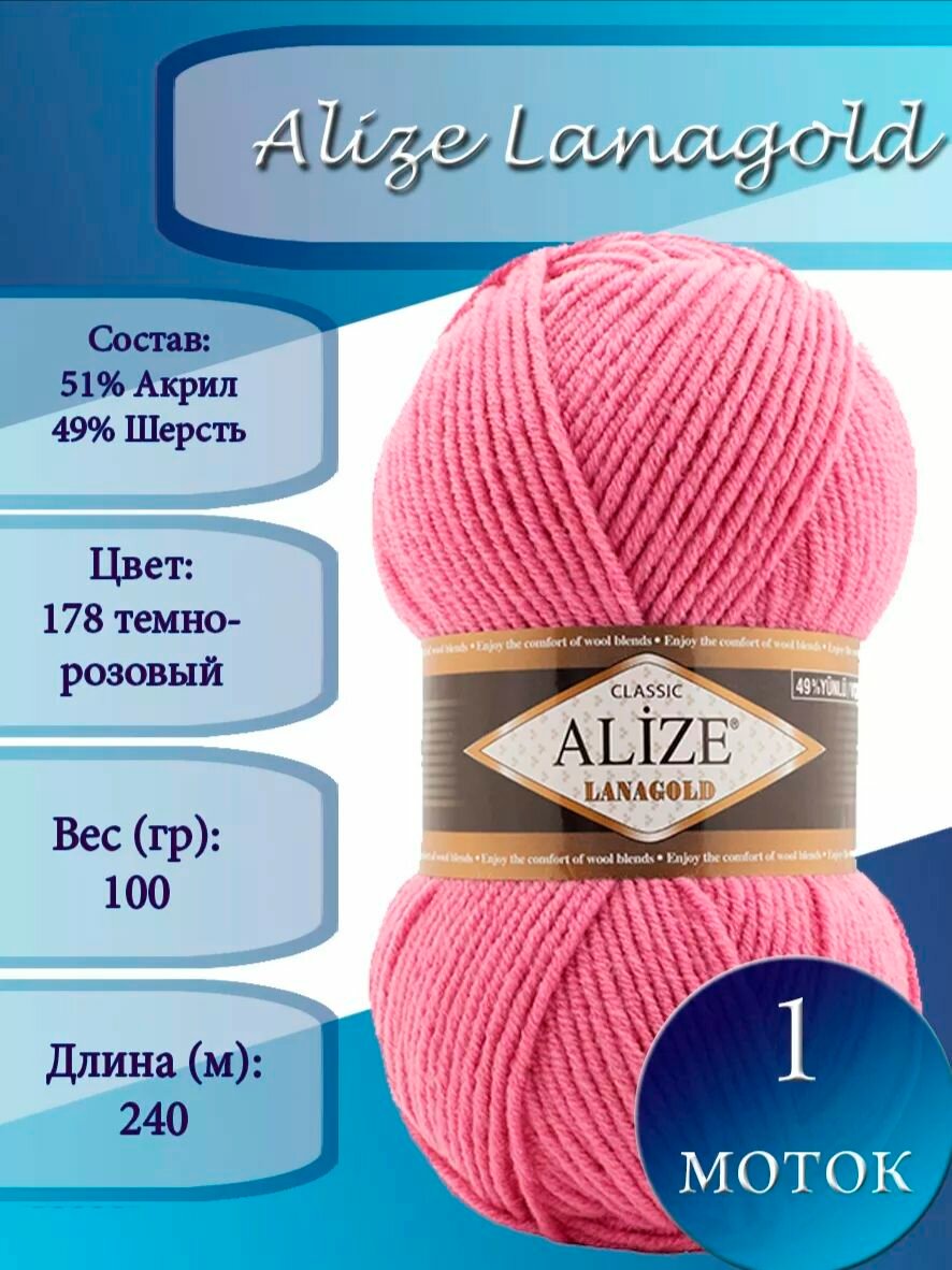 Пряжа Alize Lanagold, цв.178 Тёмно-розовый, 1 шт, 100г, 240м, шерсть 49%, акрил 51%