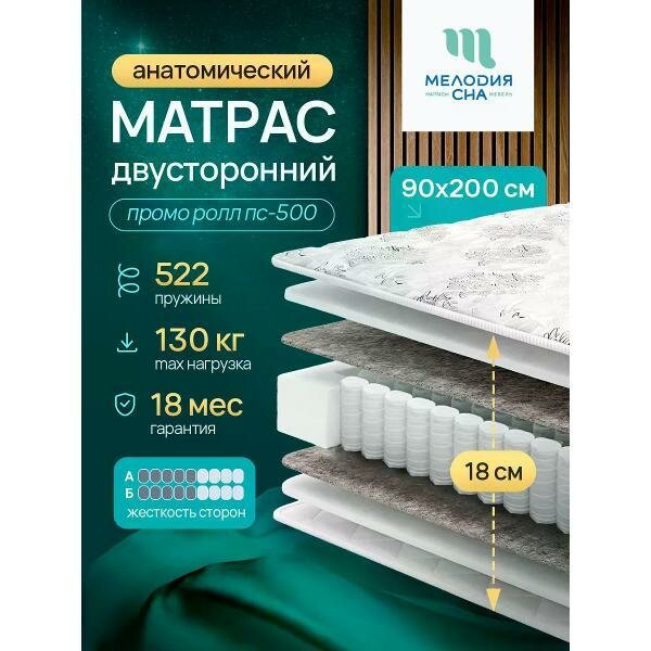 Матрас Мелодия сна 90х200 односпальный анатомический на кровать Промо Ролл