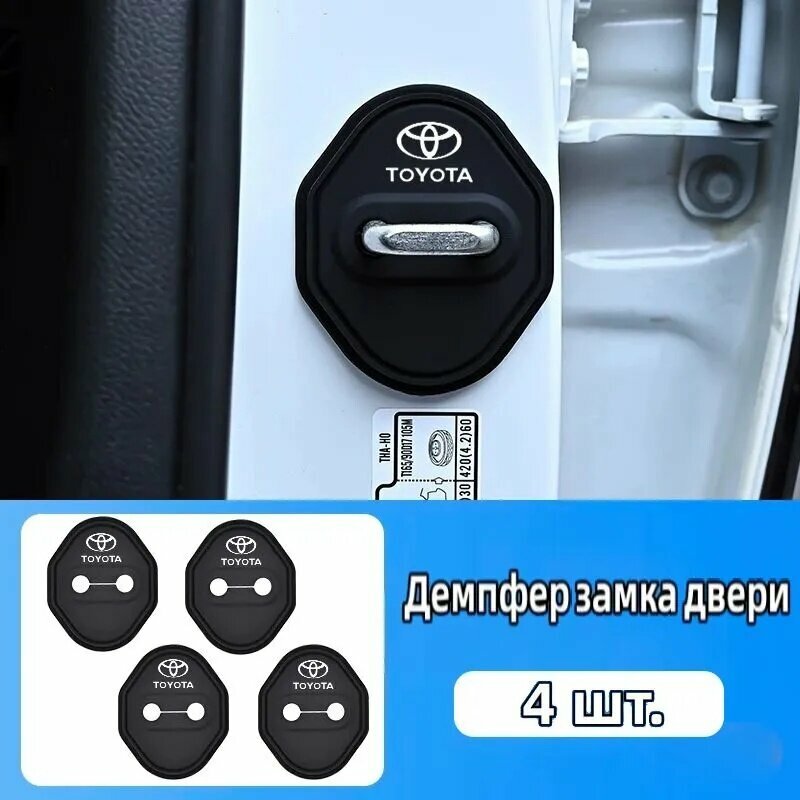 Демпфер замка двери автомобиля Подходит для TOYOTA, 4 шт.