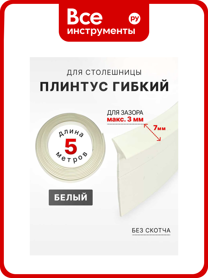 Уплотнительный гибкий плинтус для столешницы Аврора 7 мм, белый, из прочного ПВХ, обеспечивает надёжную защиту