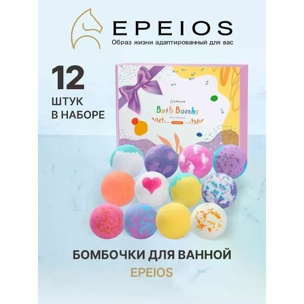 Бомбочка для ванны Epeios 12 шт
