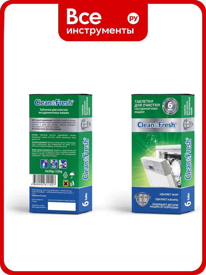 Таблетки для очистки ПММ и стиральных машин Clean&Fresh, удаление отложений, продление срока службы оборудования