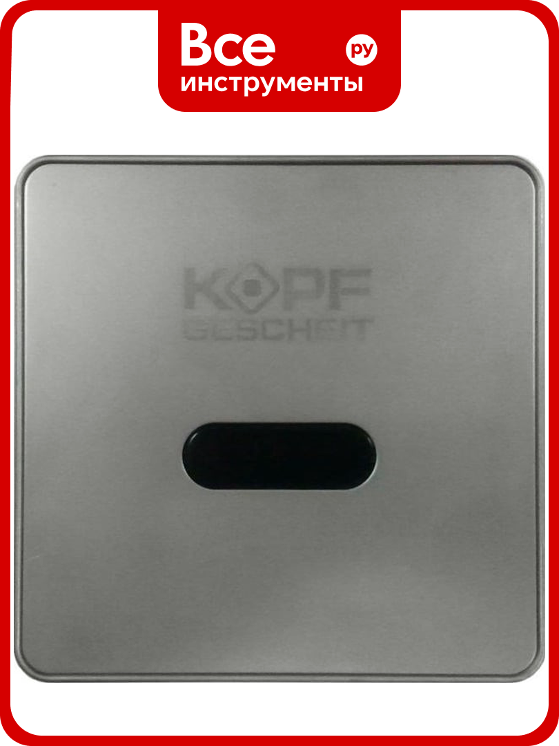 Сенсорный слив для писсуара Kopfgescheit KR 6433 DC 17022
