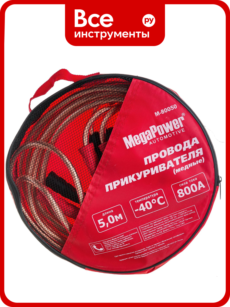Провода для прикуривания MEGAPOWER M-80050 800A 5м медь в сумке 1 10 NEW M80050 медный комплект с чехлом
