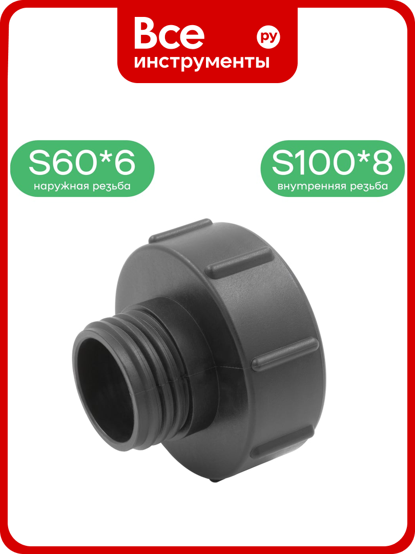 Переходник для крана ПоливНаДаче еврокуба (S100*8, внутр.) х 2 (S60*6 нар)