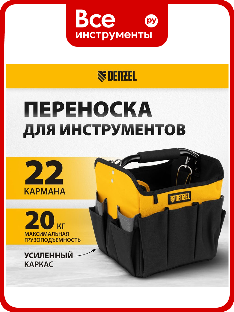 Переноска для инструмента Denzel 260x240x300 мм, 22 кармана, наплечный ремень 90294, пластиковый