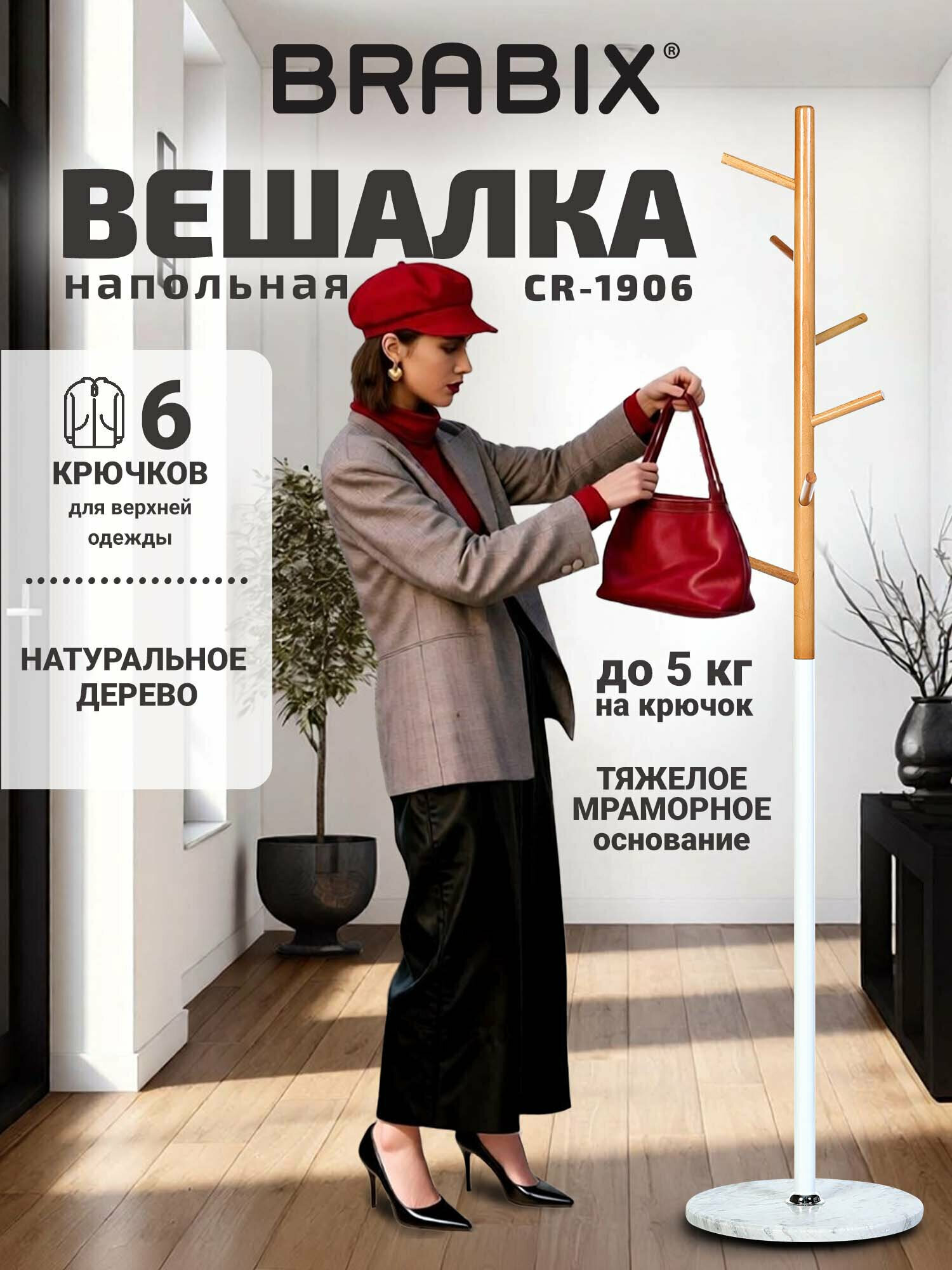 Вешалка-стойка BRABIX CR-1906 на мраморном диске, металл белый / дерево бук, 6 крючков, 606440