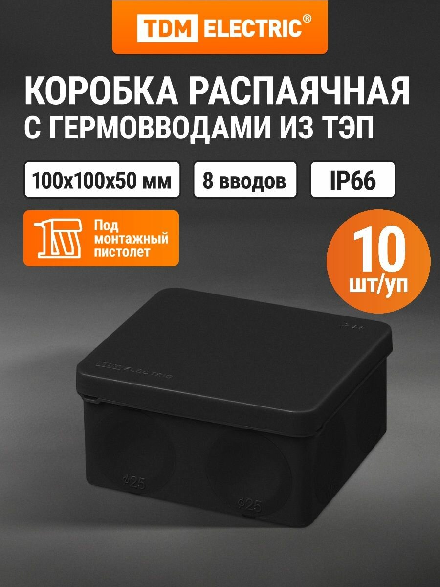 Коробка распределительная черная, двухкомпонентная, ОП 100х100х50 мм, IP66, 8 входов, в упаковке 10 штук TDM Electric