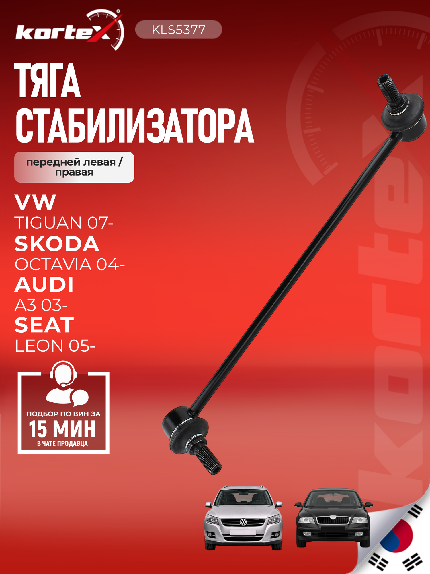Тяга стабилизатора Kortex для VAG TIGUAN/OCTAVIA 04- передней левая/правая