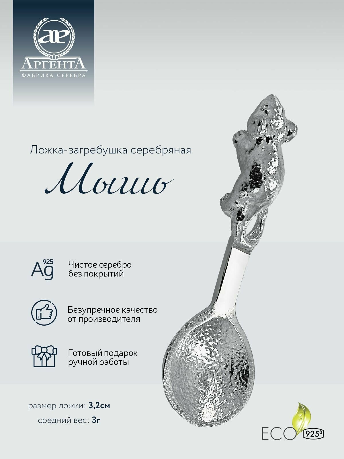 Ложка сувенирная серебряная АргентА "Мышь" 925 пробы в подарочном футляре