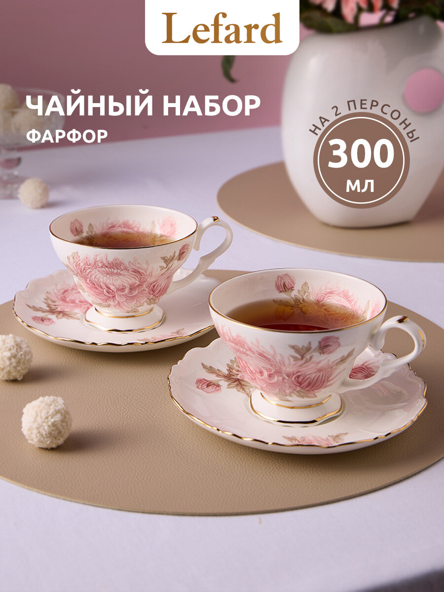 Чайная пара Lefard "Астра", набор на 2 персоны, 4 предмета, фарфоровая, 300 мл.